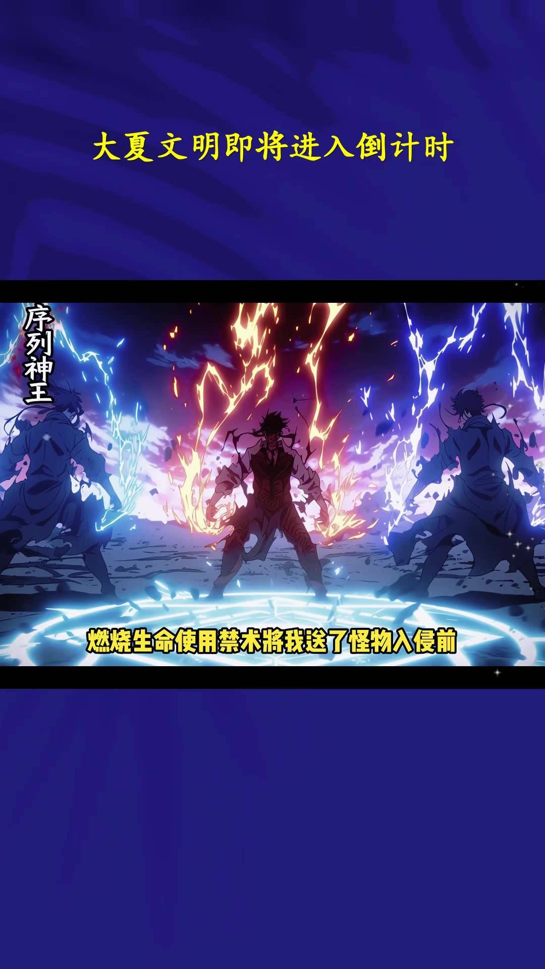动漫解说:大夏文明即将进入倒计时