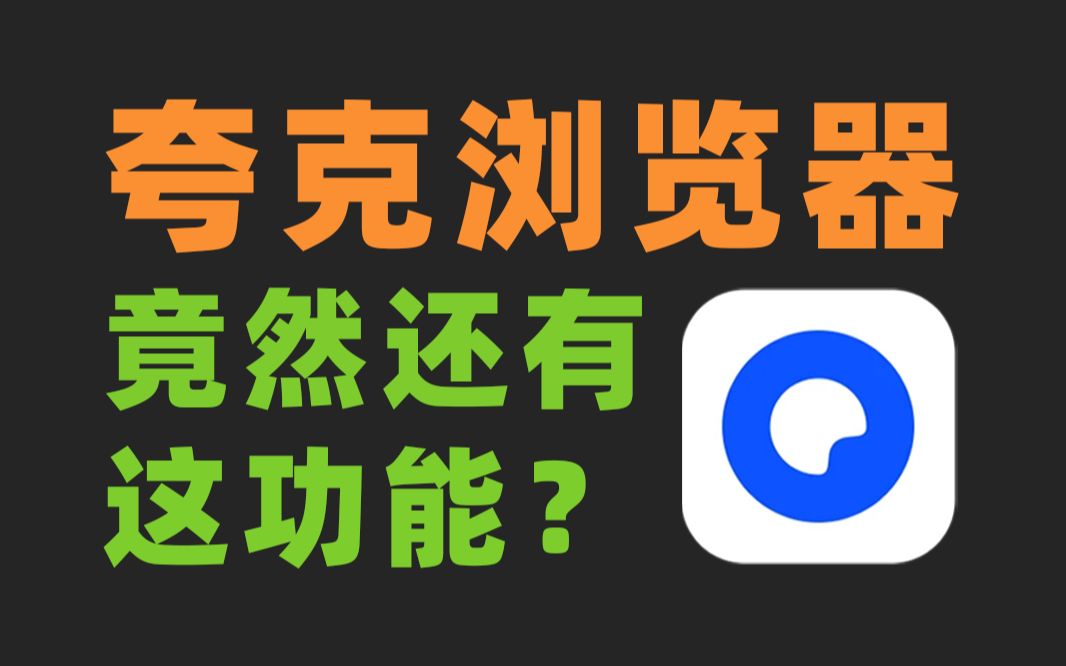我惊了!夸克竟然还有这功能?很多人不知道!