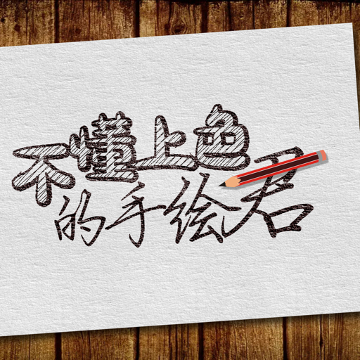 不懂上色的手绘君 