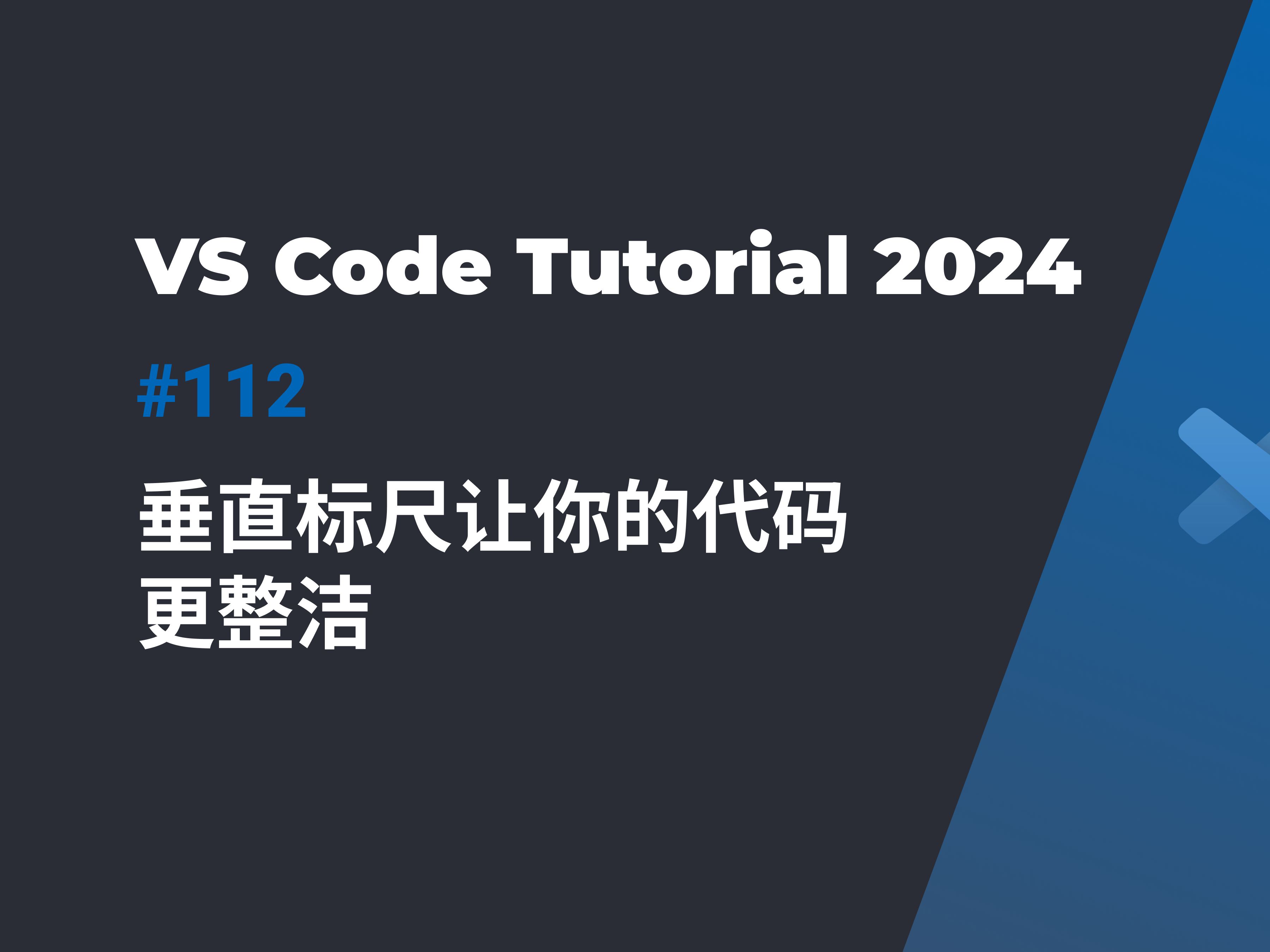 VS Code隐藏神器: 垂直标尺让你的代码更整洁! 团队开发必备技能