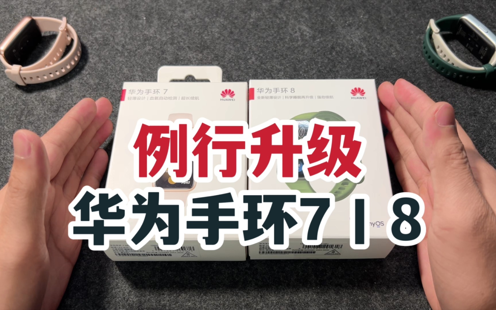 例行升级!华为手环8开箱体验对比华为手环7!