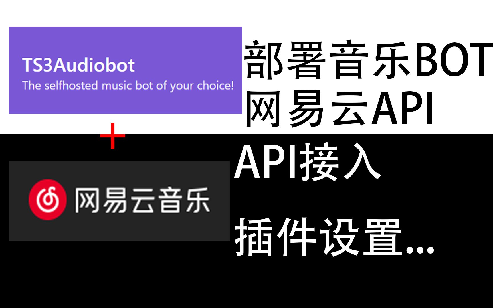 全网首发!TS3AudioBot接入网易云API详细教程!让你的BOT从网易云中...