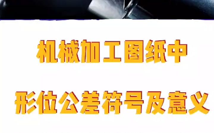 机械加工图纸中,常见的形位公差符号及意义,完整版领取找我吧
