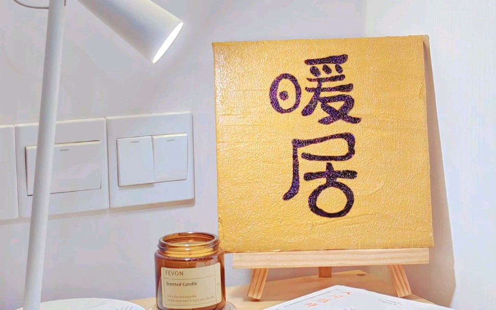 ...柠檬黄➕白➕黑1颜料➕石英砂搅拌调和2用油画刀刮画布上3最后写字,