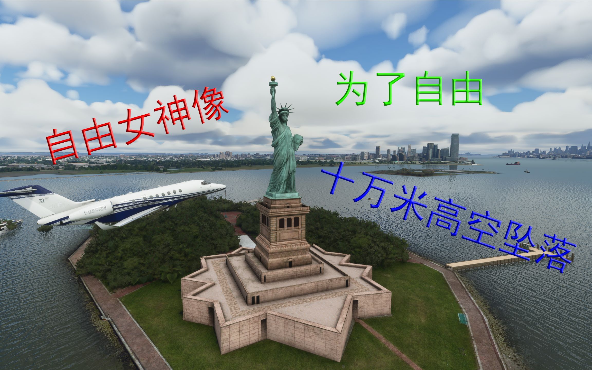 自由女神像10万米高空自由落体(微软模拟飞行2020)