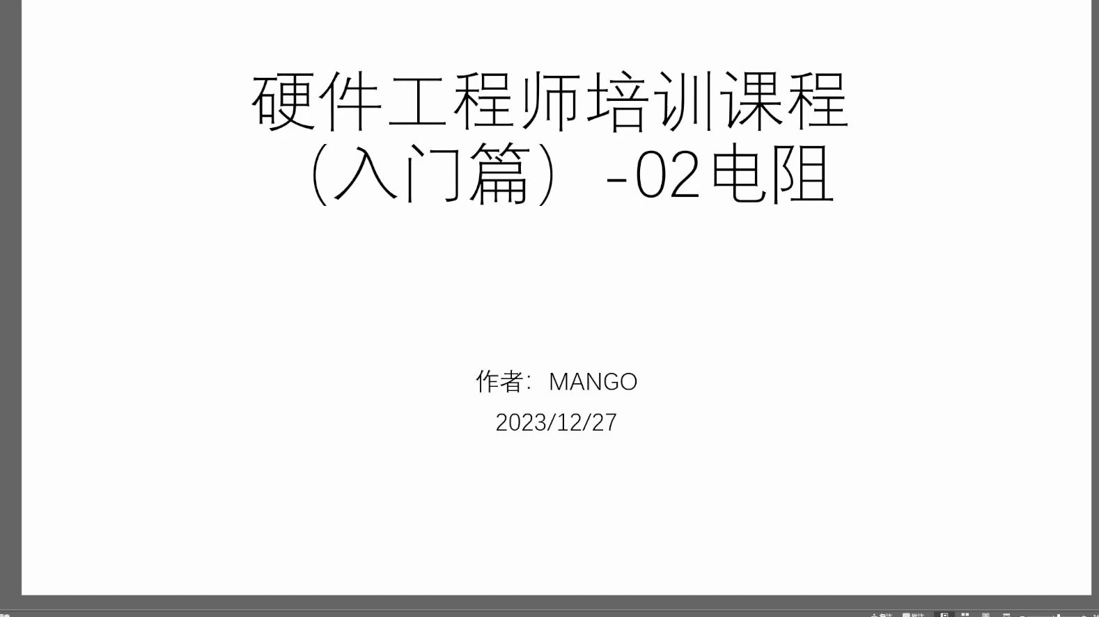 硬件工程师课程 硬件开发设计 02 电阻