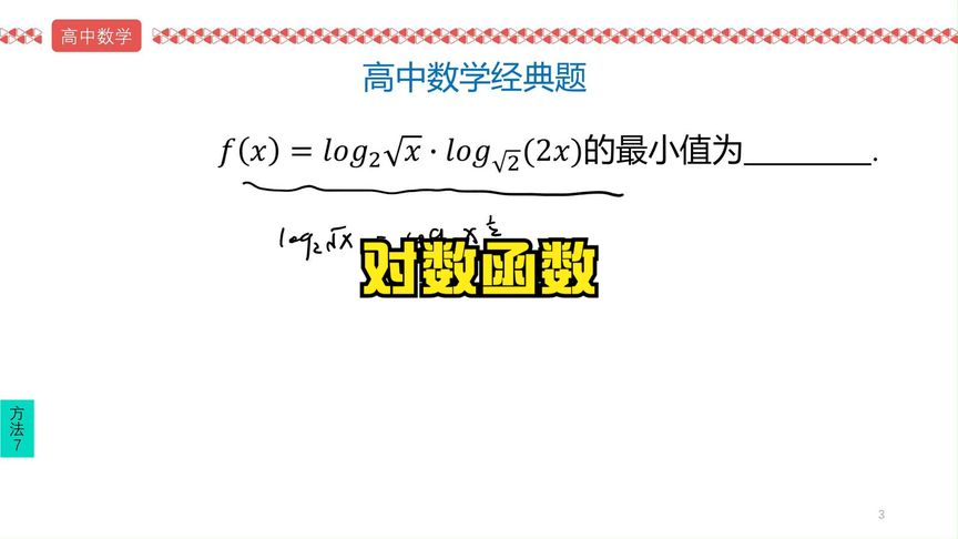 高中数学经典题:对数函数求值域