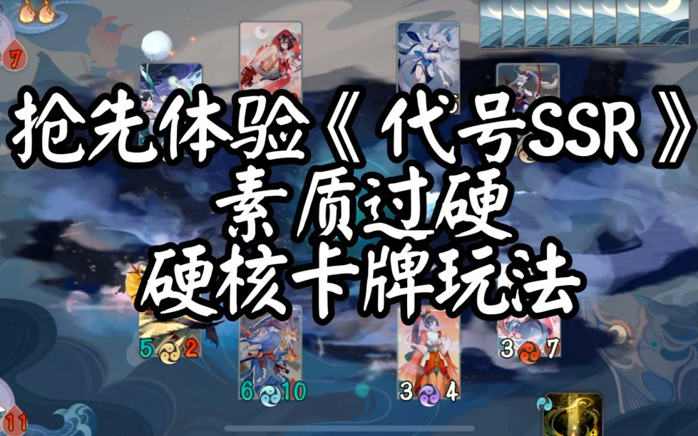 抢先体验《代号SSR》| 素质过硬,硬核卡牌玩法,妈妈我脑阔疼