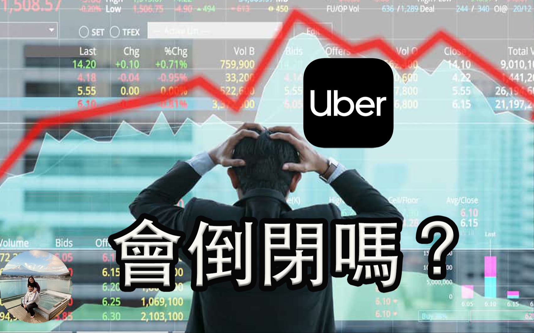 【经济泡沫】UBER会破產吗?连续12年亏钱的公司,前路在哪?