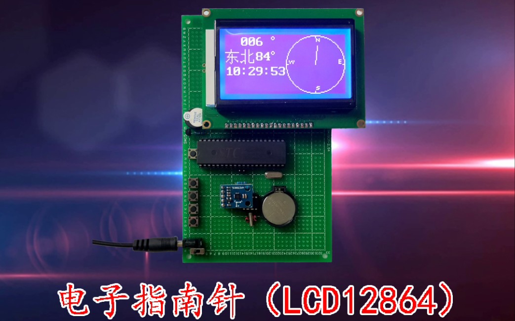 【054B】基于51单片机电子指南针(LCD12864)(薇X:xcdzsj)