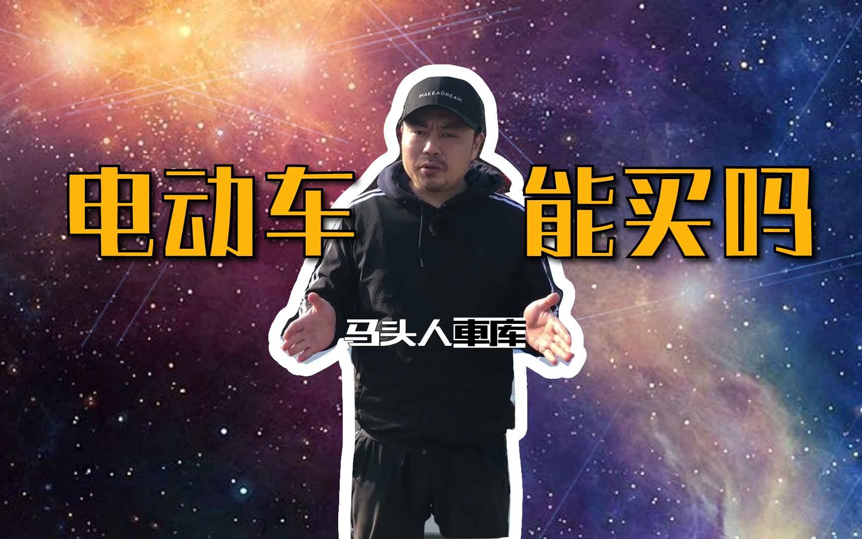 2019年纯电汽车值得买吗?老司机试驾后谈体会,续航仍是共性问题