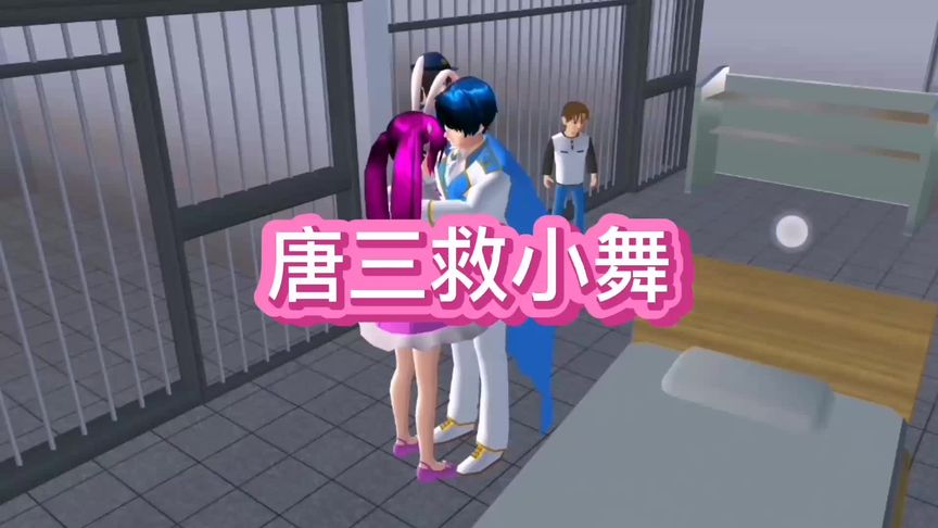 #樱花校园模拟器 #斗罗大陆唐三小舞 #游戏 #学生党 #动漫 #小舞