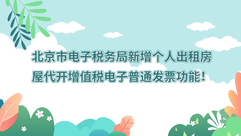 本期话题:《北京市电子税务局新增个人出租房屋代开增值税电子普票...