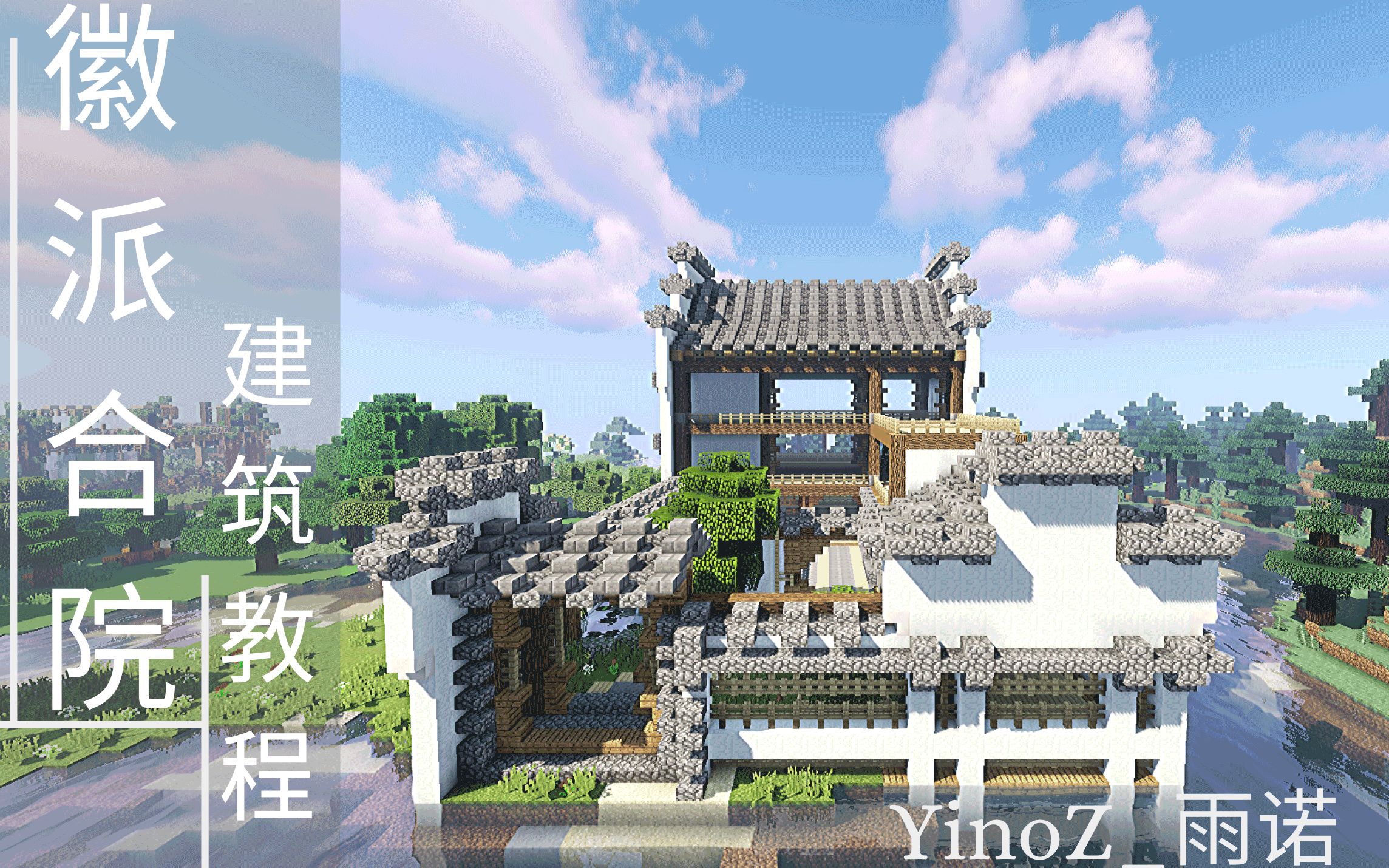 【我的世界】---徽派合院建筑教程(详解向)【新春新雨化清风,墙里墙外...