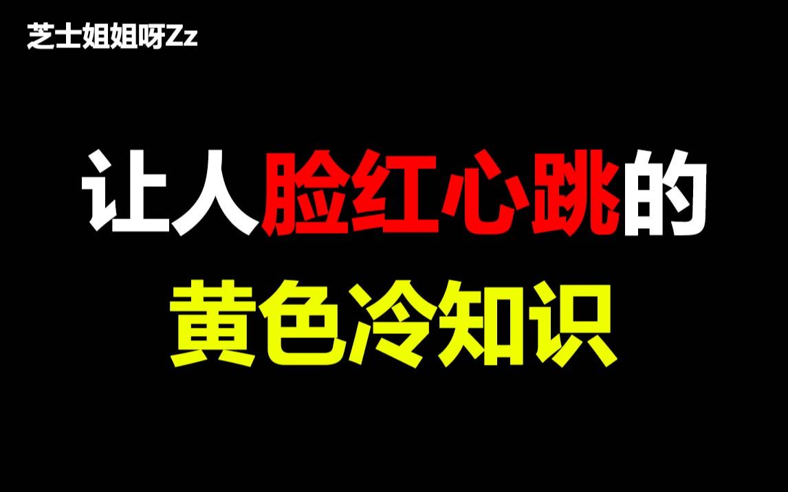 【未成年人慎入】让人脸红心跳的黄色冷知识,奇怪的知识增加了~