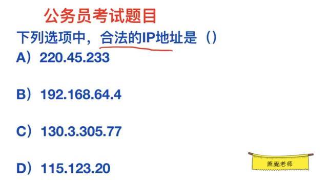 公务员考试,下列哪项,是合法的IP地址
