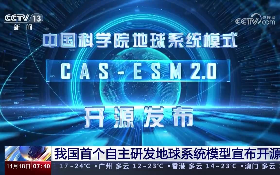 我国首个自主研发地球系统模型宣布开源