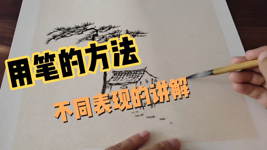 零基础学国画,用笔的方法以及不同的表现形态,喜欢国画关注我。