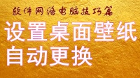 软件网络电脑技巧篇: 89设置桌面壁纸自动更换