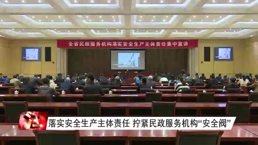 落实安全生产主体责任 拧紧民政服务机构“安全阀”