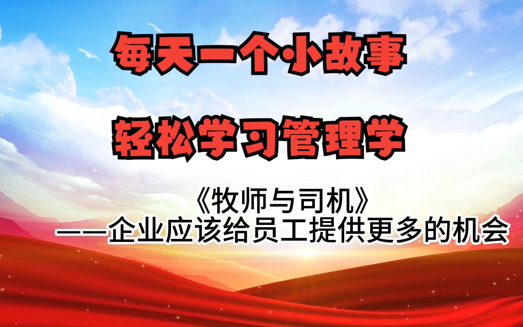 小故事学习管理学:《牧师与司机》——给员工更多机会