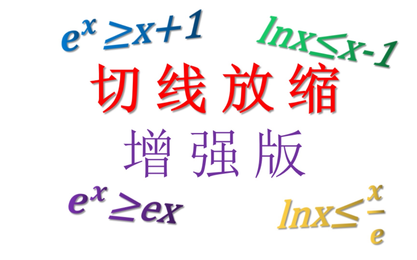 常见切线放缩的增强版,向拿下导数大题迈出新征程