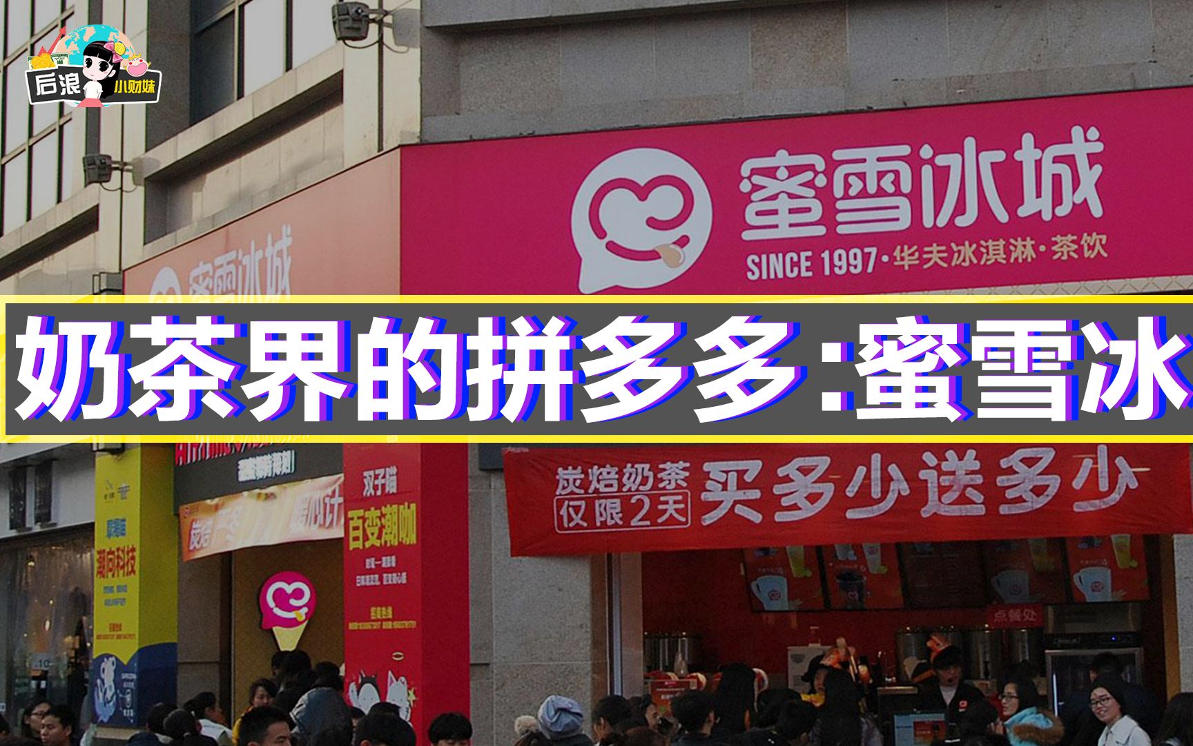 5块钱一杯,年赚65亿,蜜雪冰城如何成为奶茶之王?