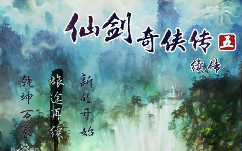 仙剑奇侠传五-续传 第二十一期 误入迷阵,直面心魔