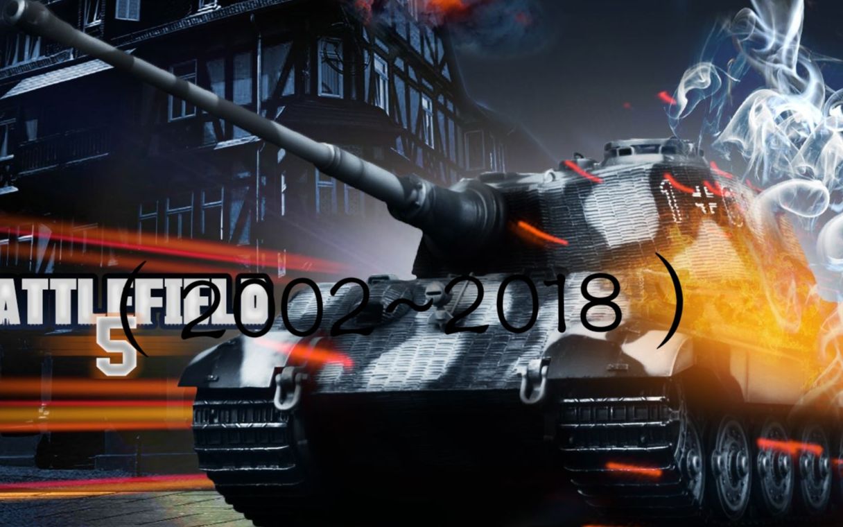 战地主题曲发展史(2002~2018)