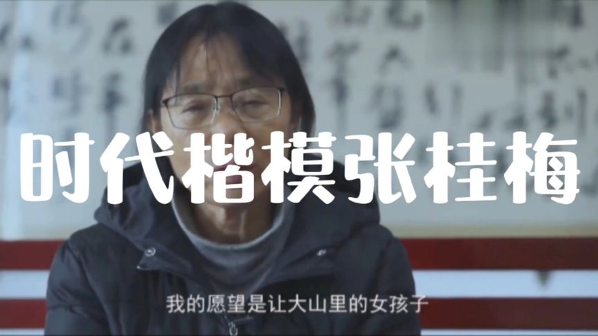 时代楷模 张桂梅 一心一意为了孩子们