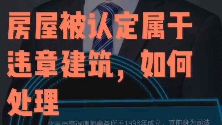 房屋被认定属于违章建筑,如何处理