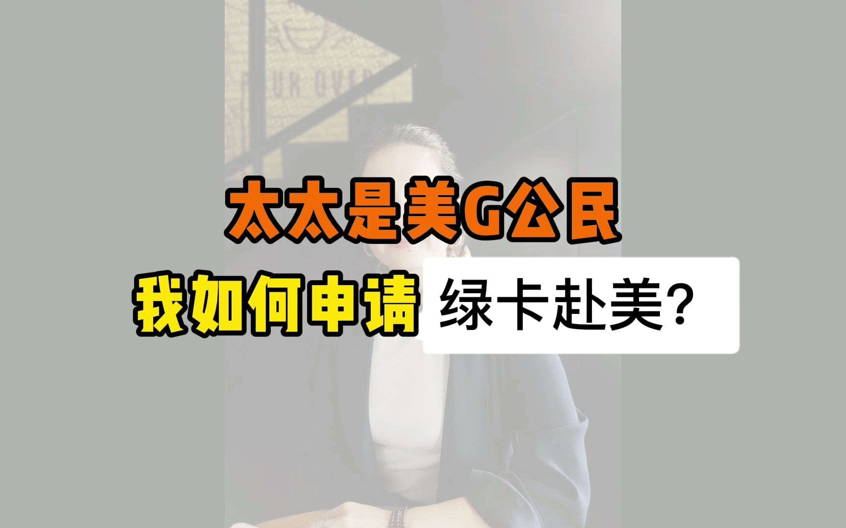 太太是美国公民,我如何申请绿卡赴美?