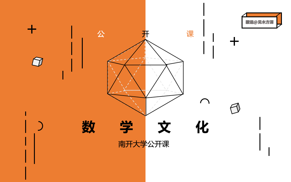 【公开课】南开大学公开课:数学文化