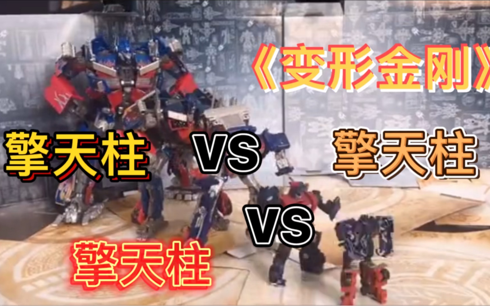 【定格动画】变形金刚 擎天柱VS擎天柱VS擎天柱!激烈的场面!