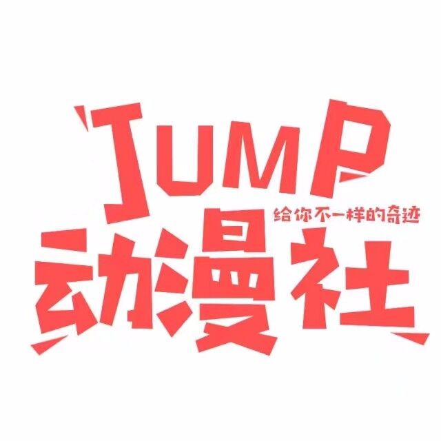 JUMP动漫社 
