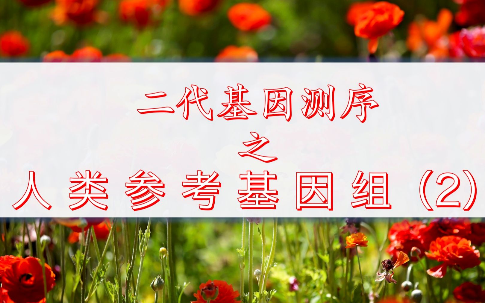 二代测序之人类参考基因组2