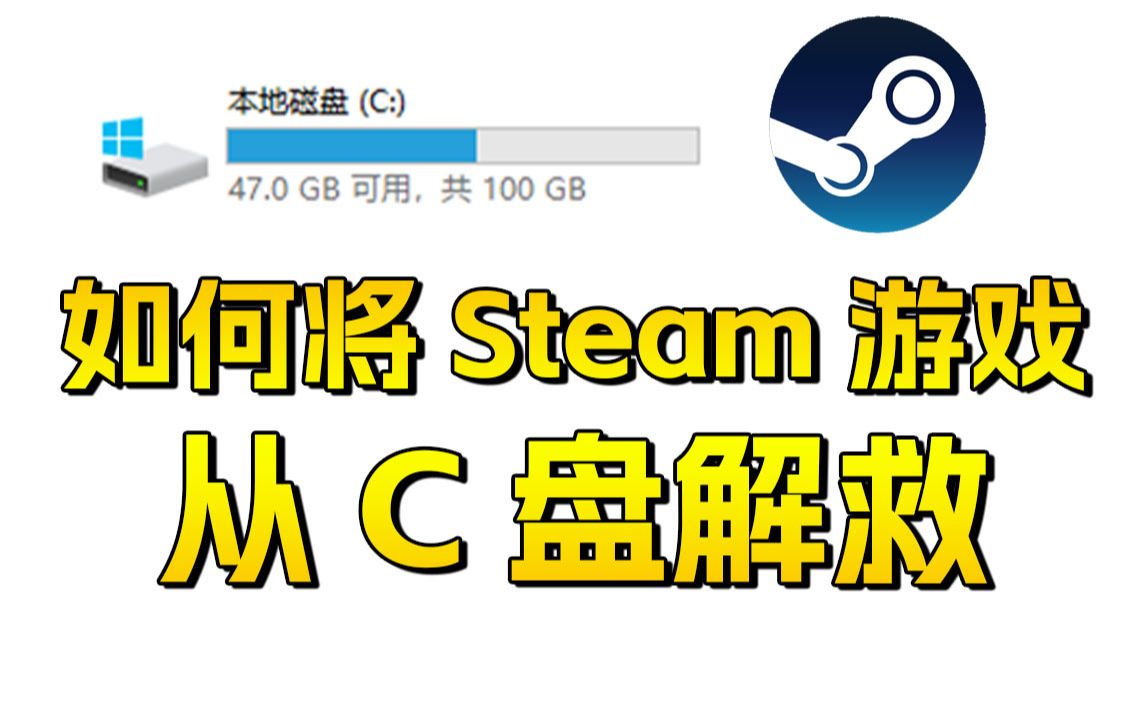 如何将你的steam游戏从C盘解救!30秒学会steam游戏迁移!