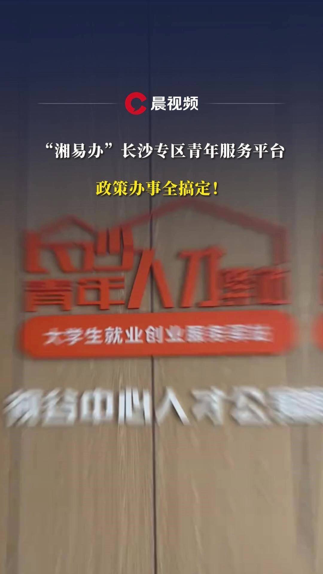 "湘易办"长沙专区青年服务平台,政策办事全搞定!