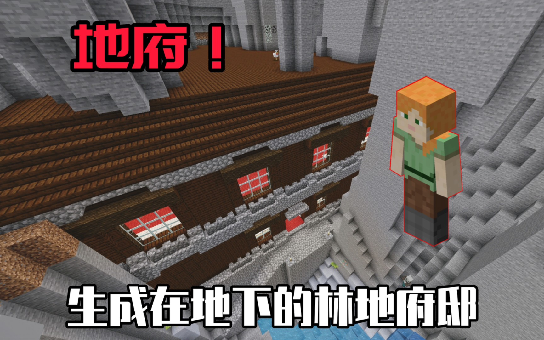 你见过在矿洞里的林地府邸吗!Mc1.18种子推荐~_哔哩哔哩bilibili_我的...
