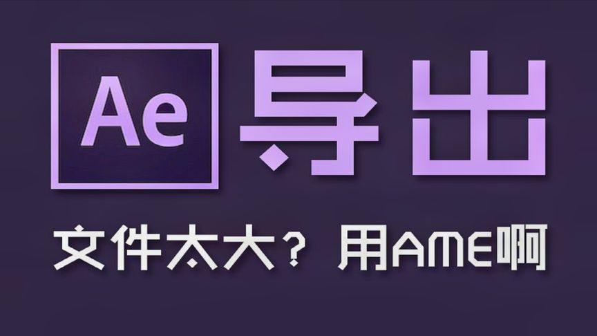 AE导出文件大?5分钟解决!