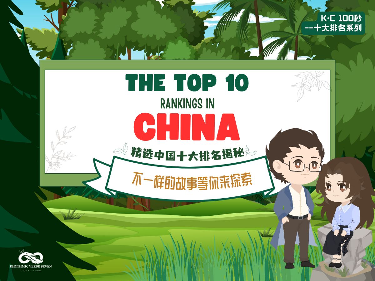 中国十大排名:不一样的故事等你来探索!