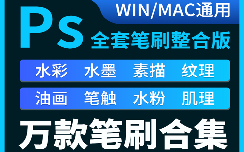 PS万套笔刷合集,你想要的都在这里