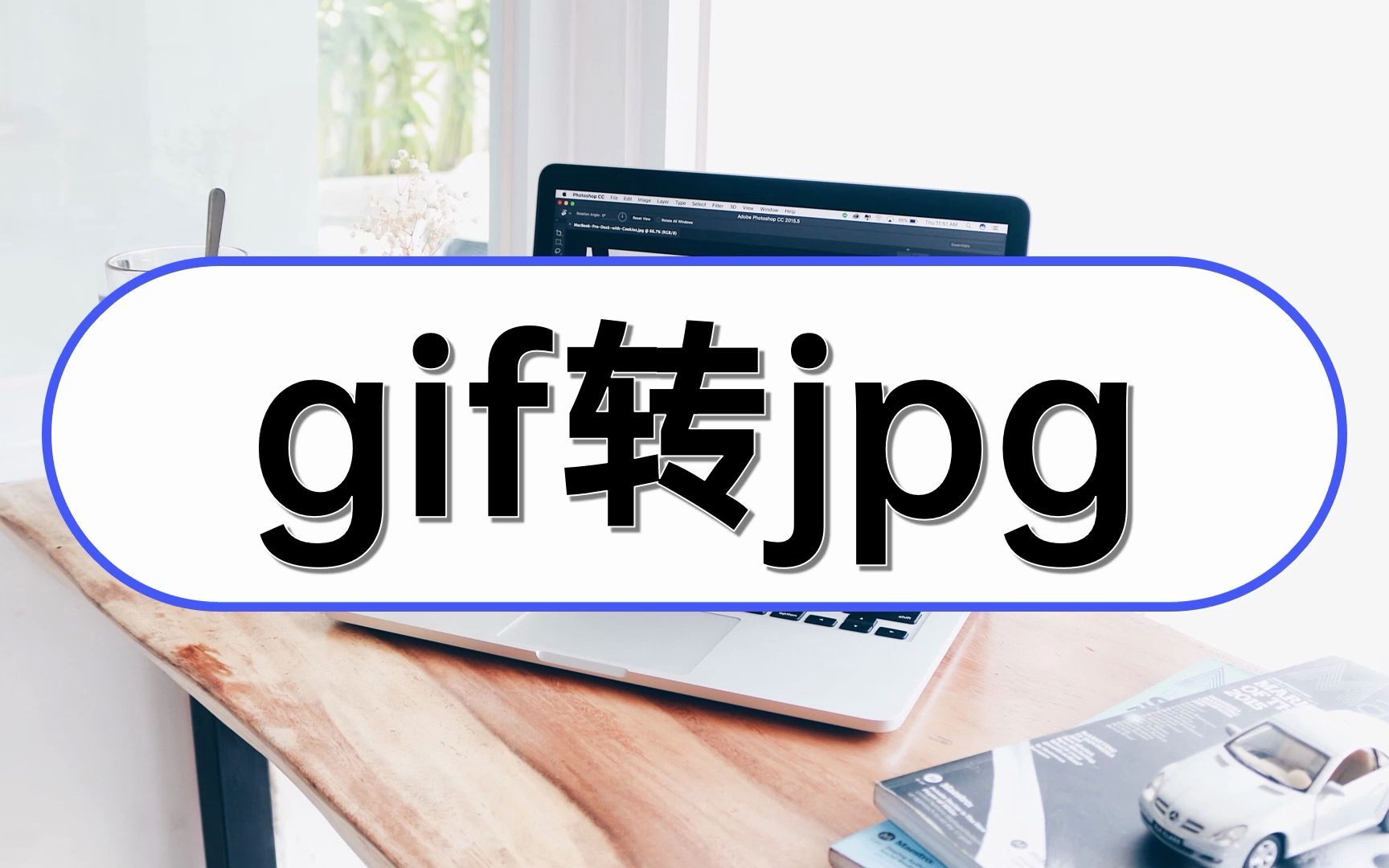 一分钟教你gif转jpg的实用方法!