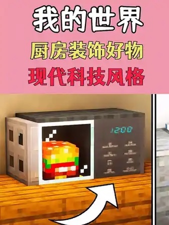 我的世界:厨房装饰好物,现代科技风格我的世界我的世界建房子m