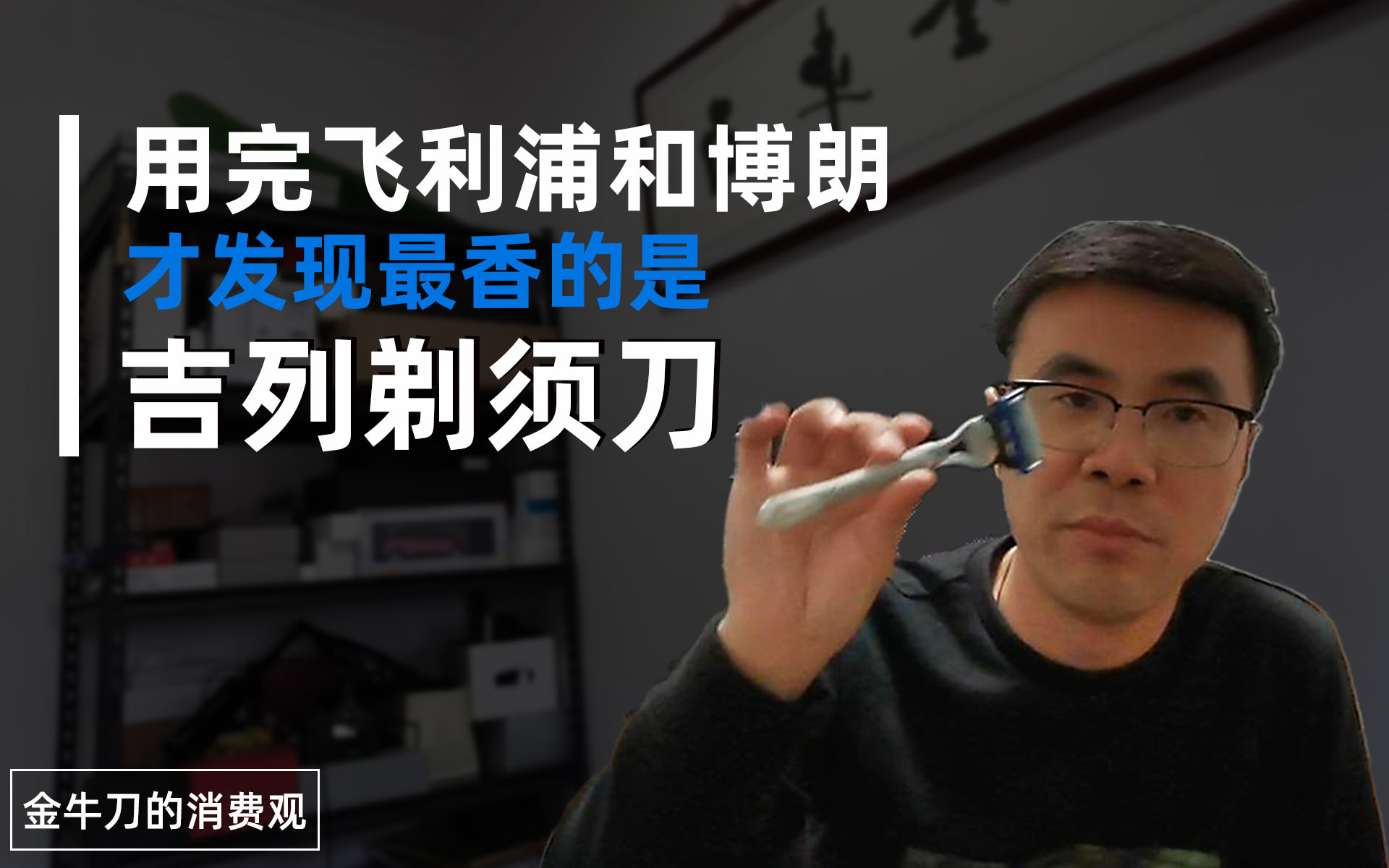 用完飞利浦和博朗,发现最香的是吉列剃须刀
