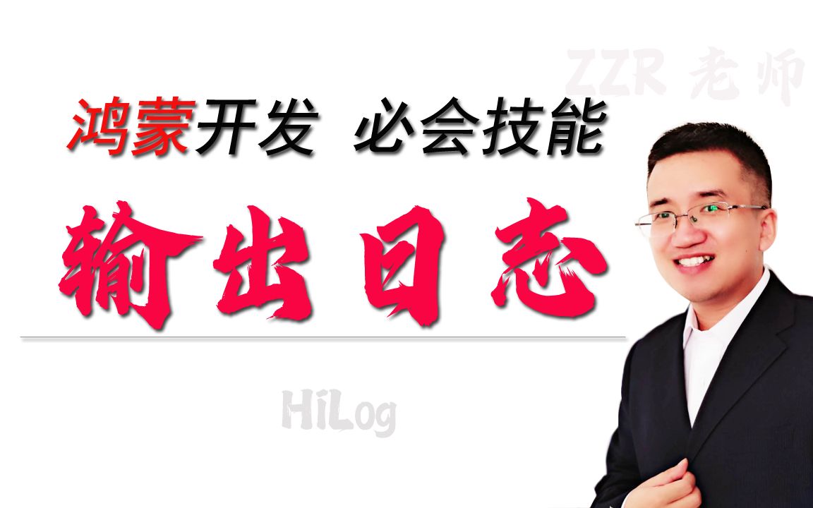 怎么打印输出日志?这个视频告诉你【华为鸿蒙应用开发 06】