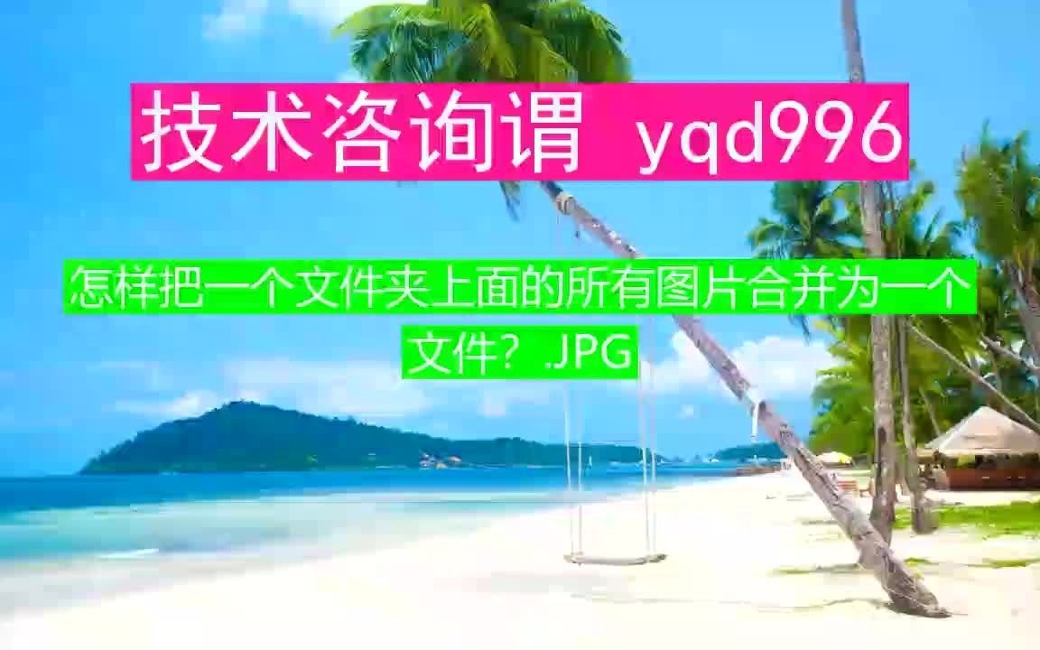 怎样把一个文件夹上面的所有图片合并为一个文件?.JPG
