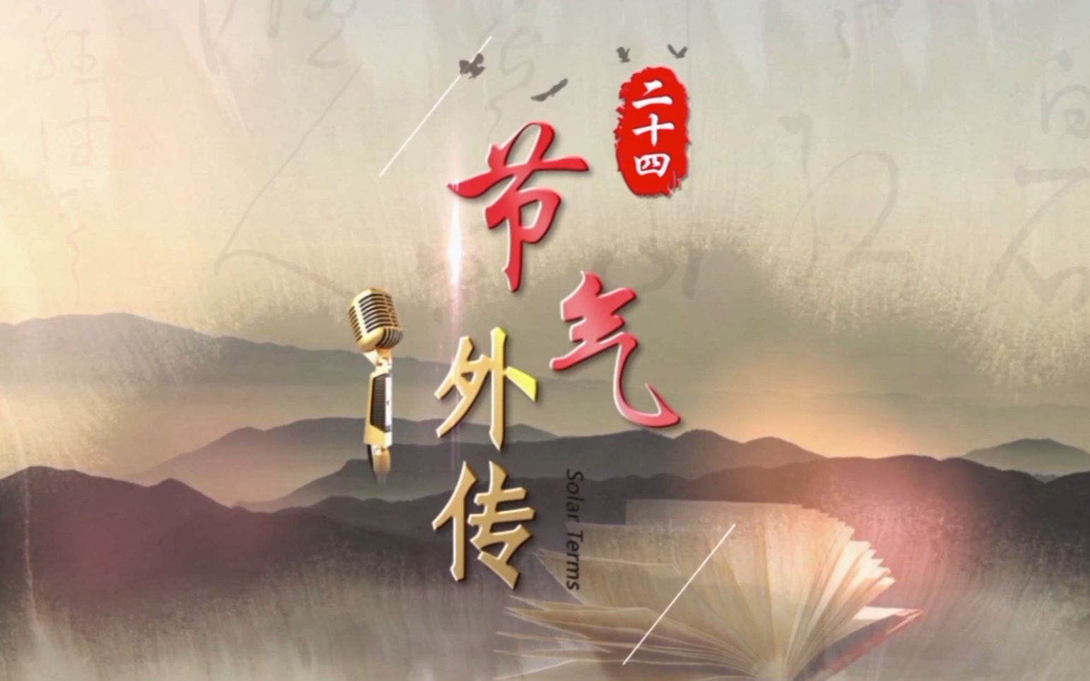 【节气外传】02 物换星移几度秋——从古人对时间的认识说起
