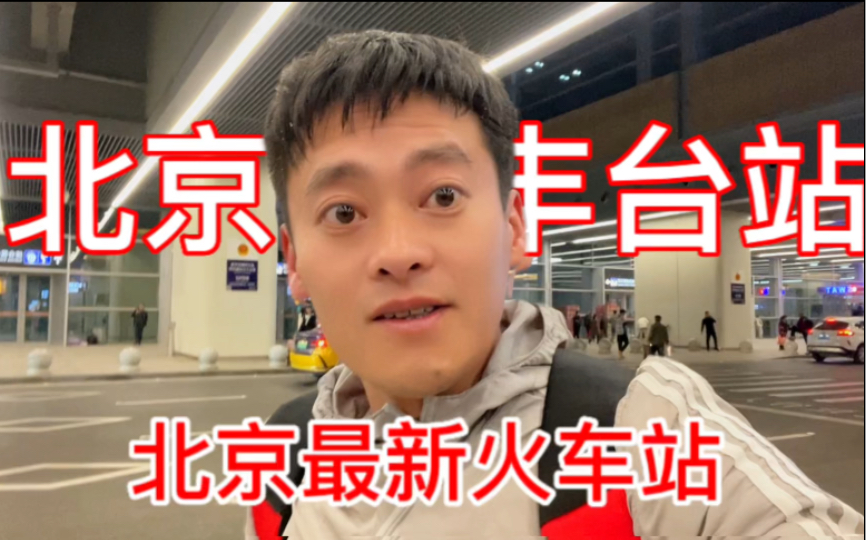 北京刚增加的火车站北京丰台站,带你沉浸式体验进站取票乘车