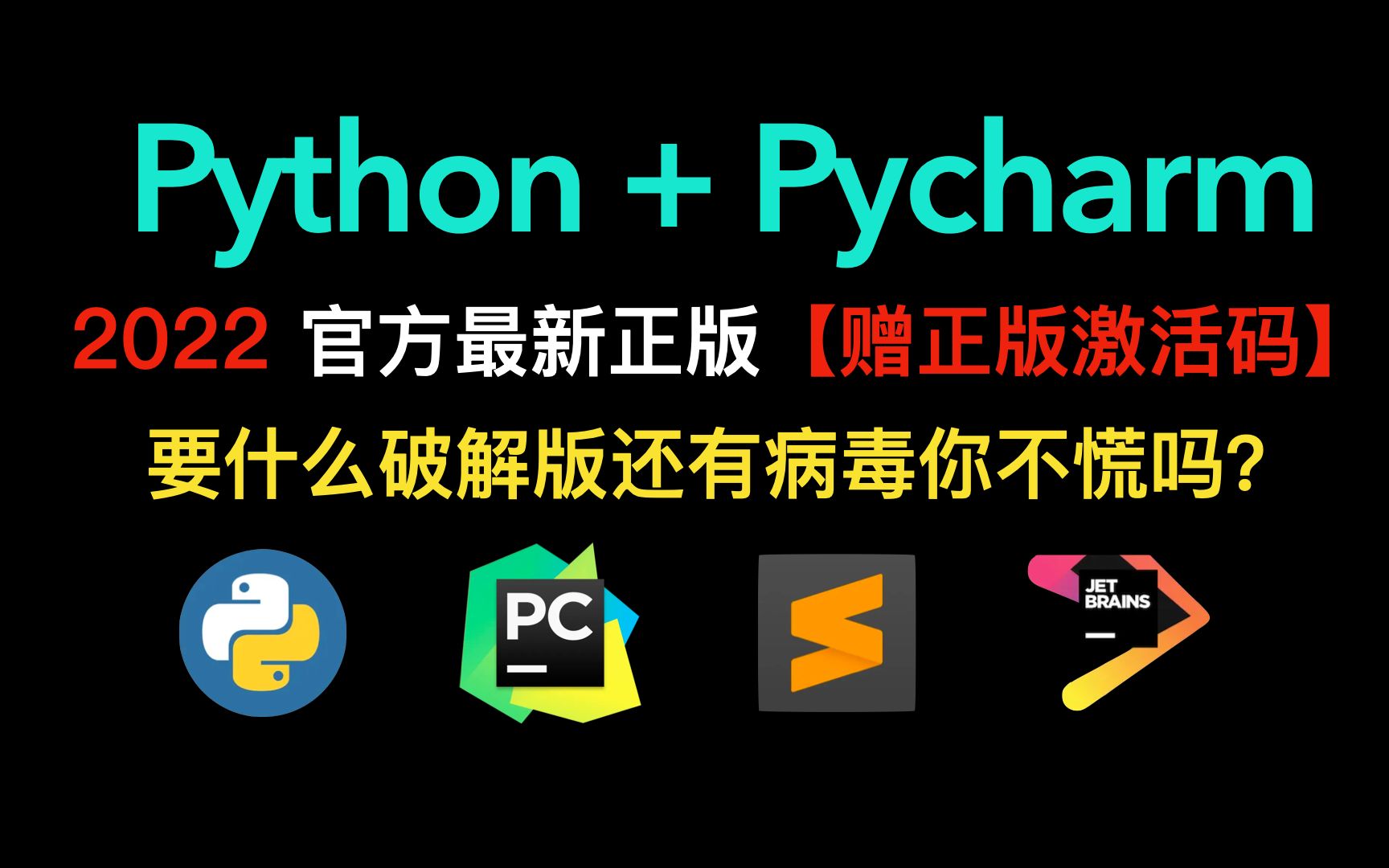 【2022保姆级】Python+PyCharm正版激活安装教程(别拿破解插件那些...